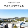 아임홈 7호점 이대점 공실안내여성전용 아파트 쉐어하우스 이대 연대 서강대 쉐어하우스12인실 네이버 블로그